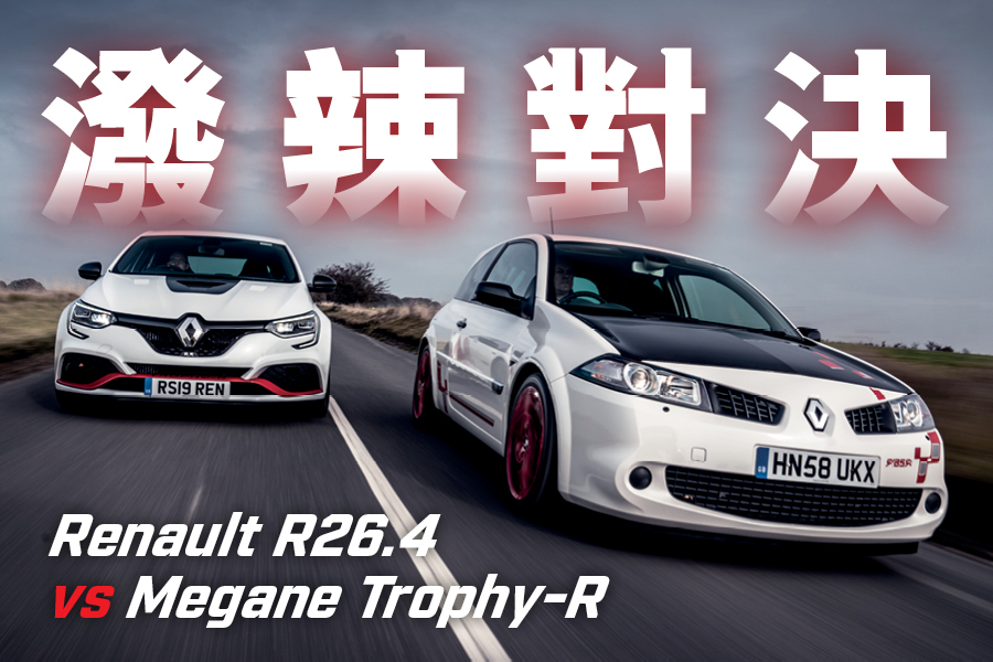 Renault Megane R26.R vs Trophy-R武鬥派雷諾 - TopGear