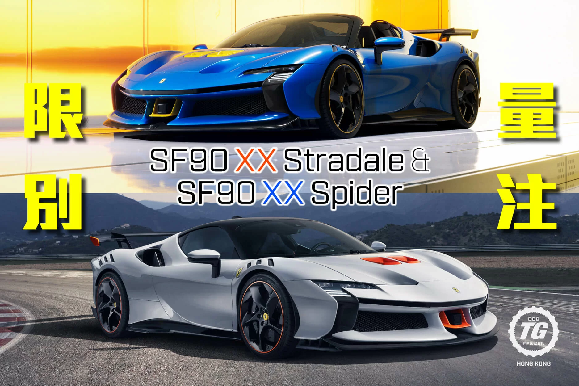 限量別注Ferrari SF90 XX Stradale SF90 XX Spider - TopGear