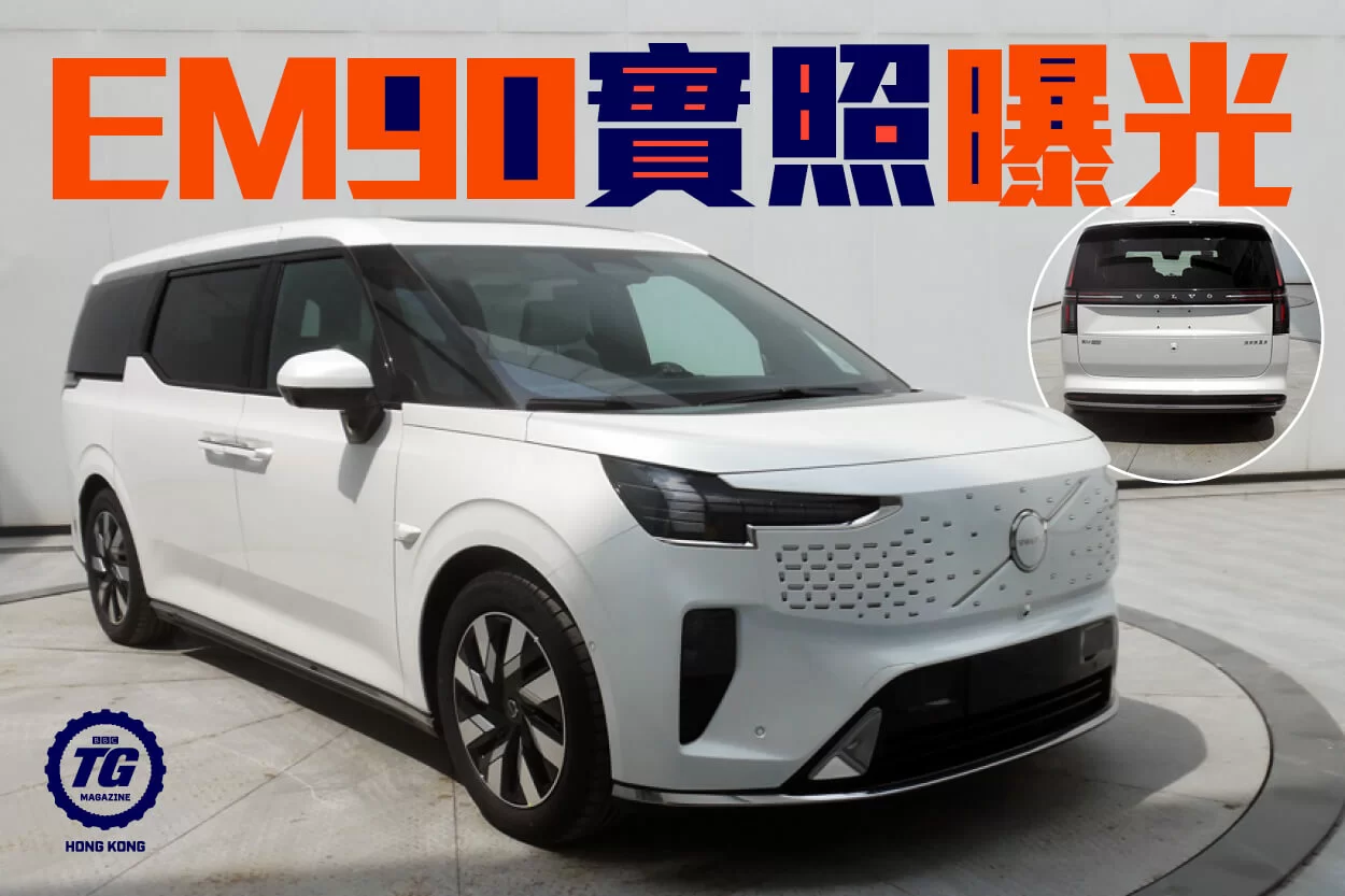 EM90實照曝光Volvo EM90 - TopGear