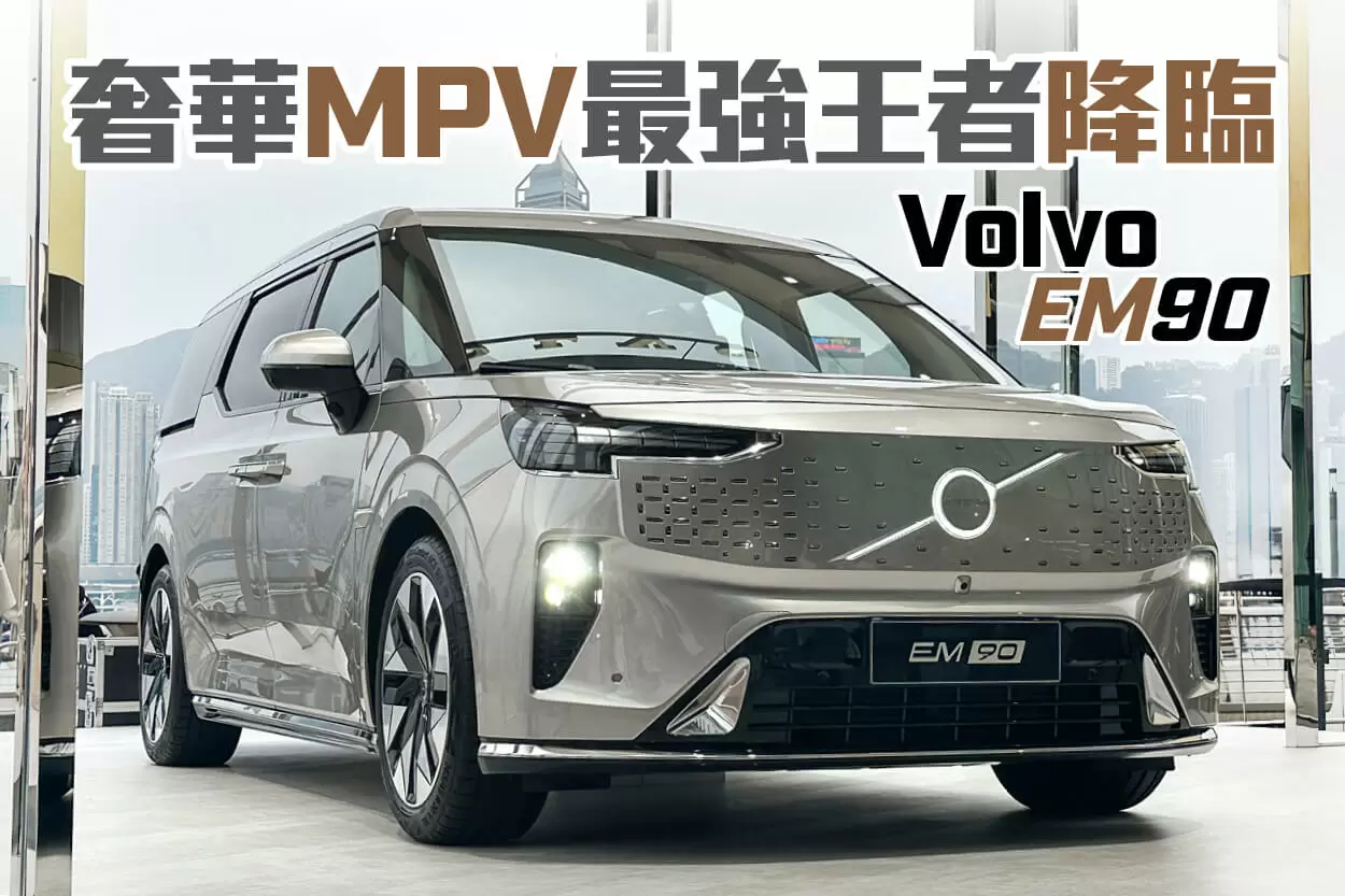 Volvo EM90奢華MPV最強王者降臨 - TopGear