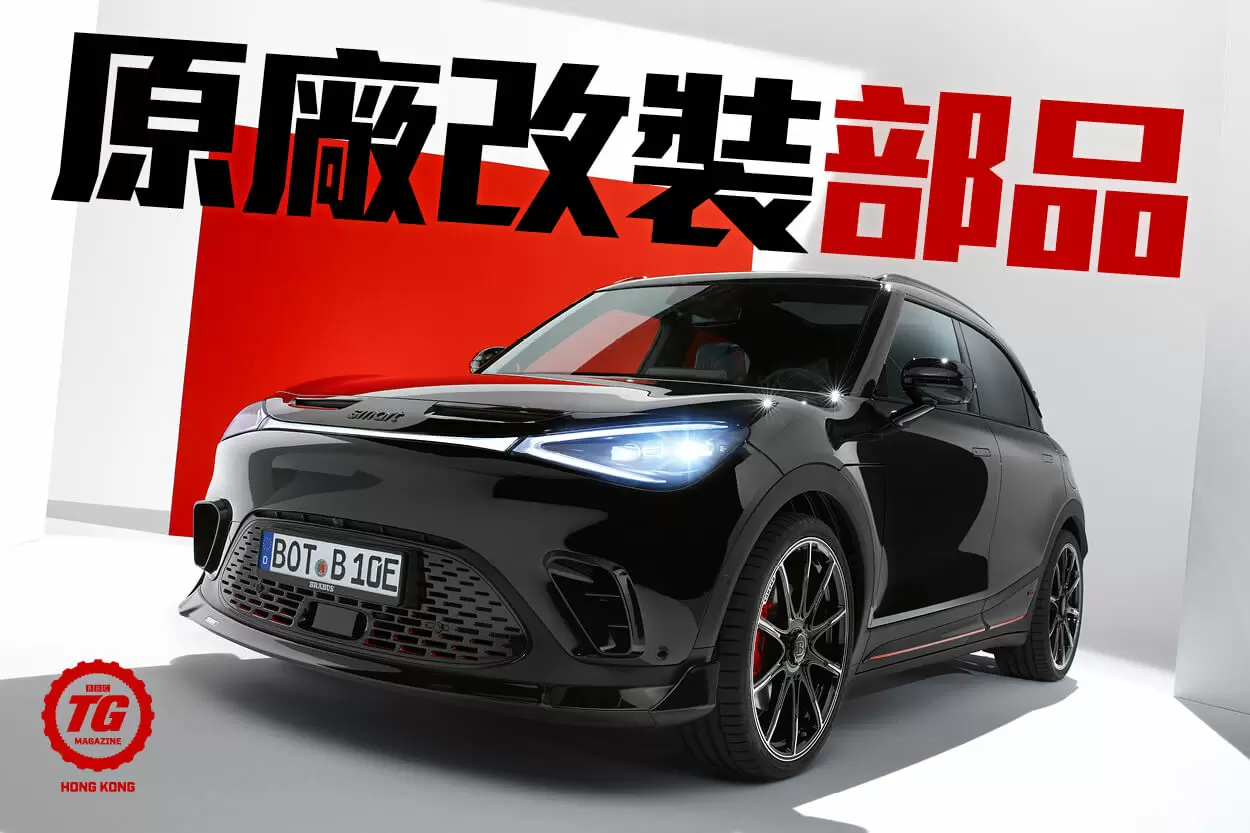 Brabus smart #1 原廠改裝部品 – TopGear