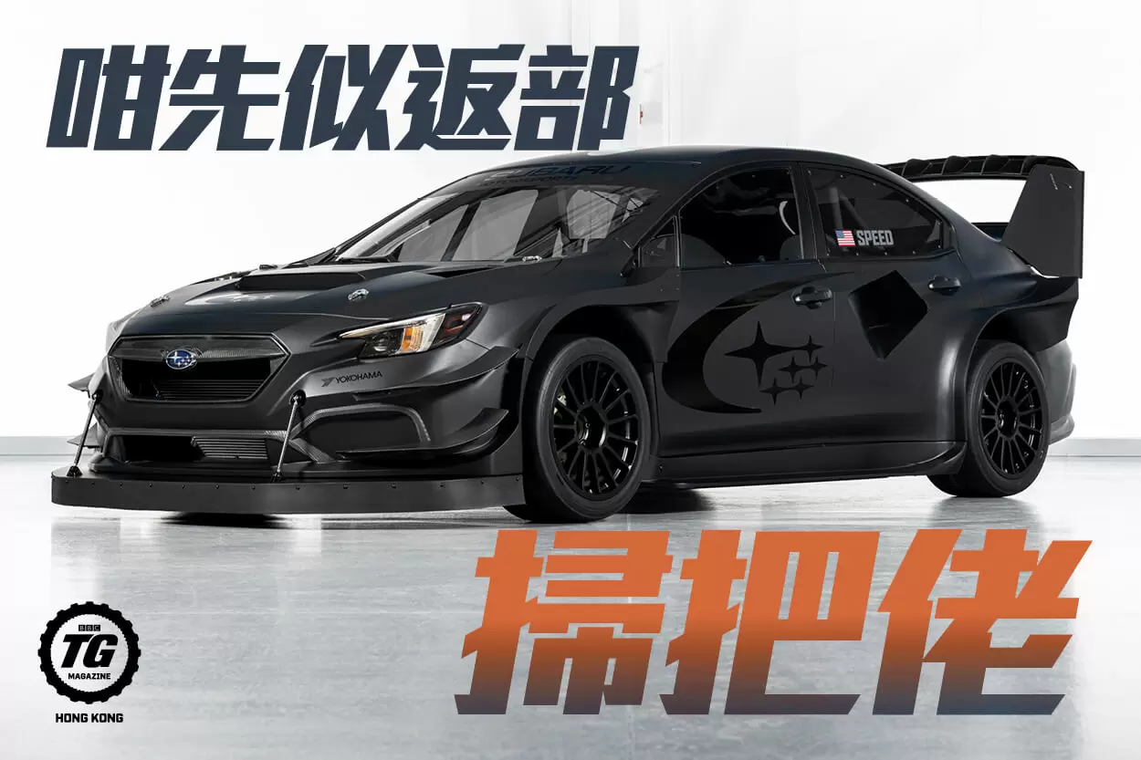Subaru Project Midnight咁先似返部掃把佬 - TopGear